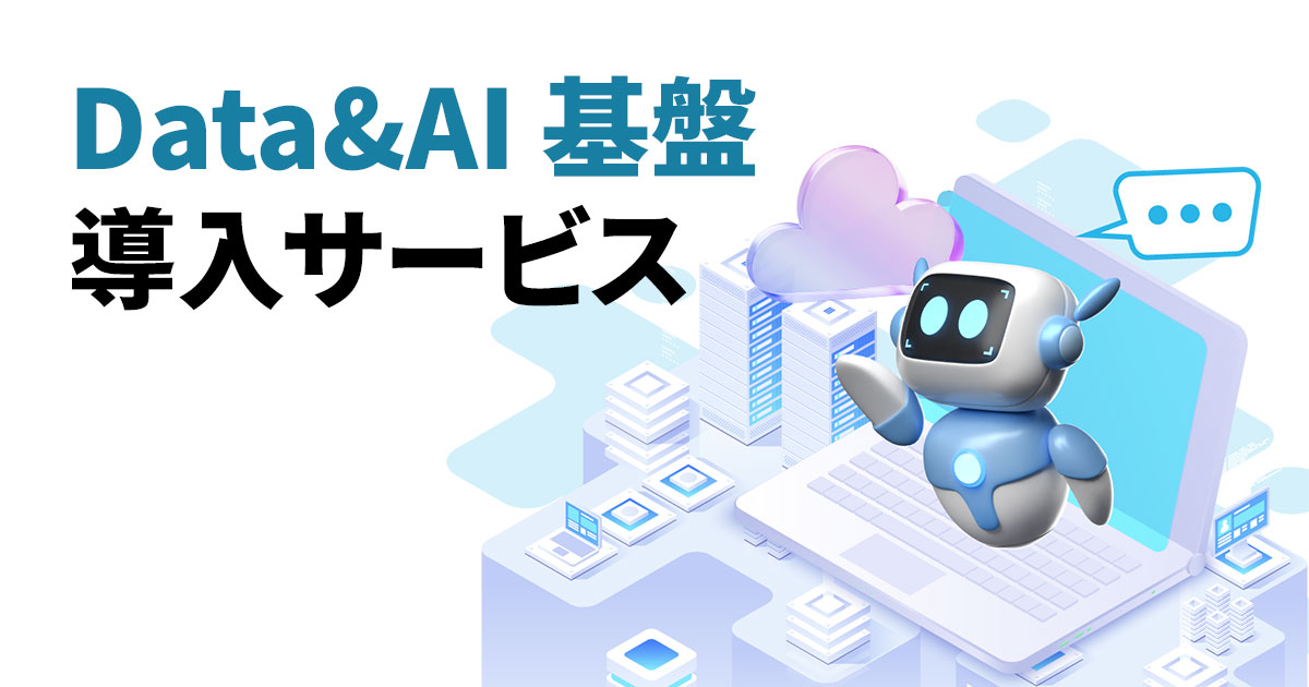 Data & AI 基盤導入サービス | JBS 日本ビジネスシステムズ株式会社