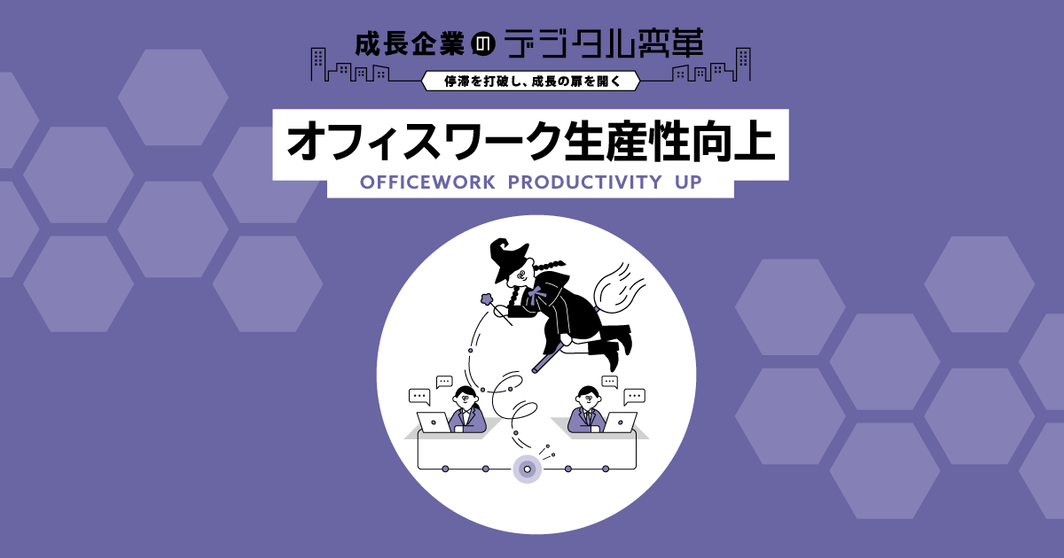 オフィスワークの生産性向上 | 成長企業のデジタル変革 | JBS 日本ビジネスシステムズ株式会社