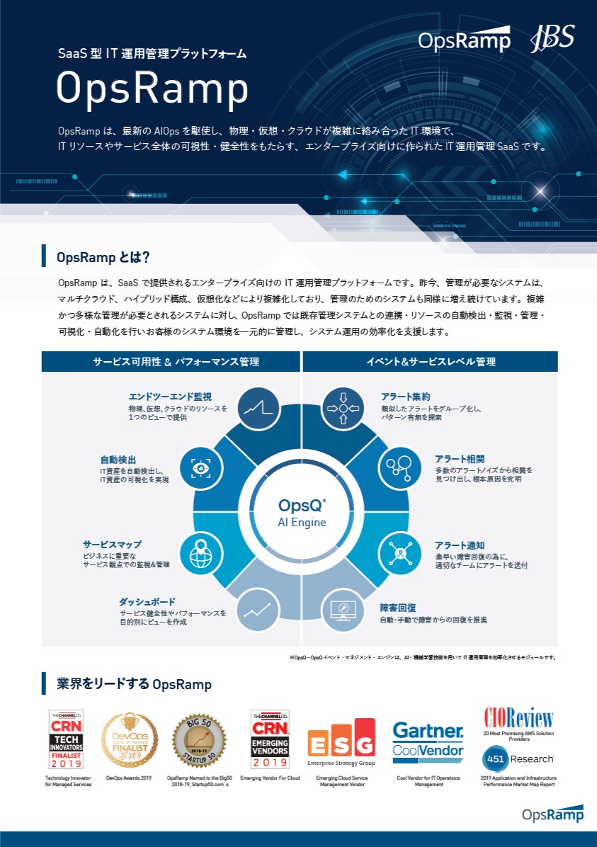 OpsRamp - SaaS型 IT 運用管理プラットフォーム | JBS 日本ビジネスシステムズ株式会社